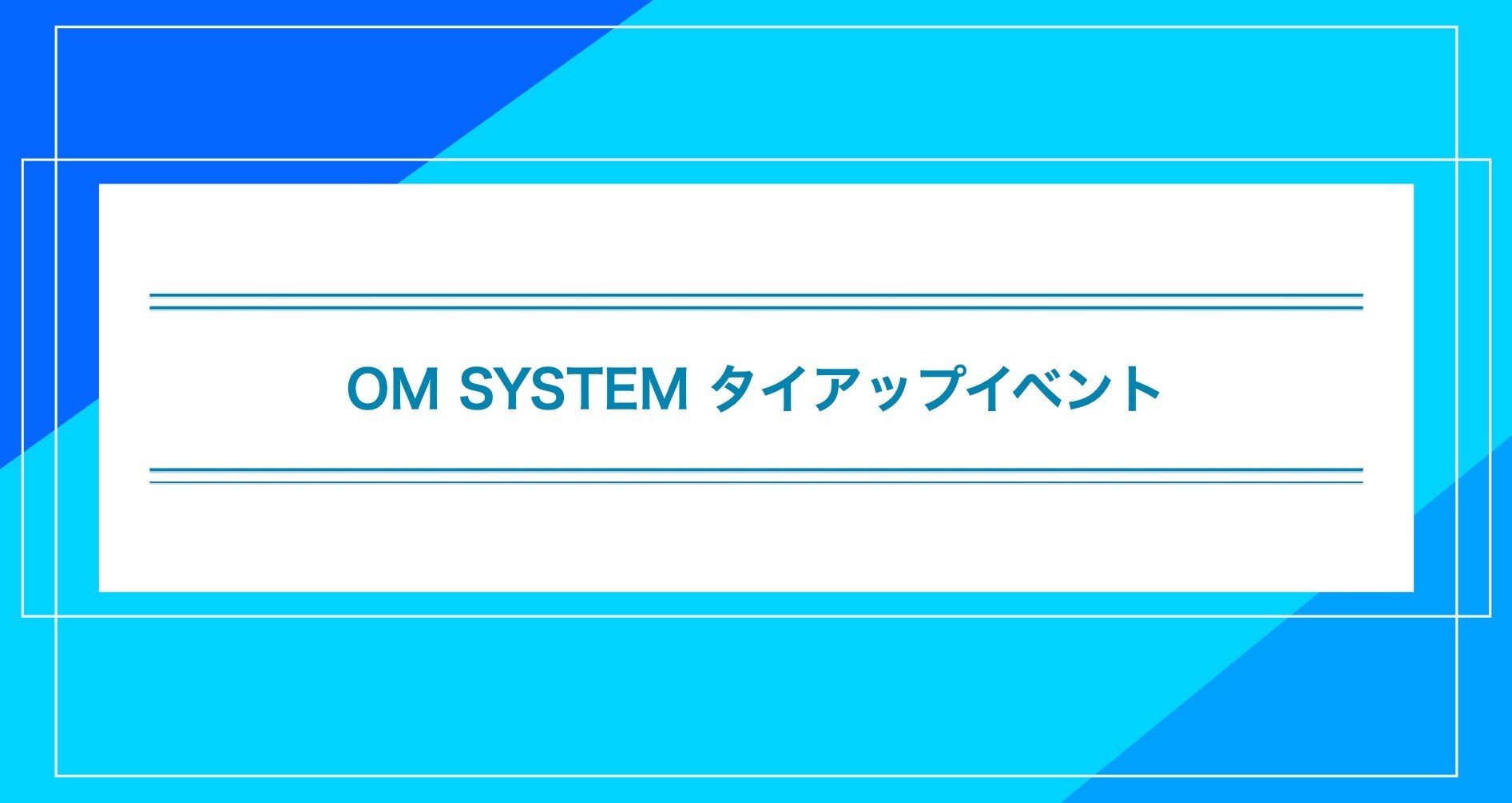 OM SYSTEM タイアップイベント｜omsystem_events｜note