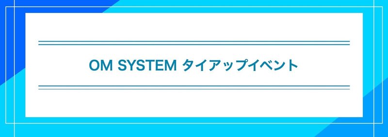 omsystem_events｜note