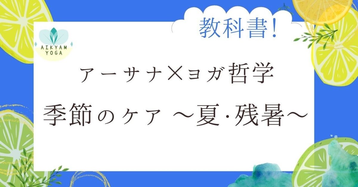 夏のケア｜aikyam_yoga