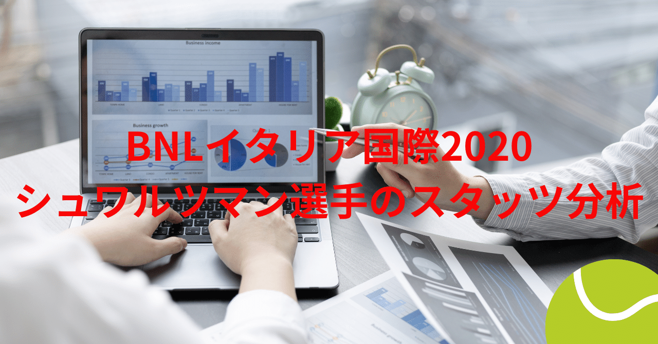 BNLイタリア国際2020 シュワルツマン選手のスタッツ分析｜TOMOHITO