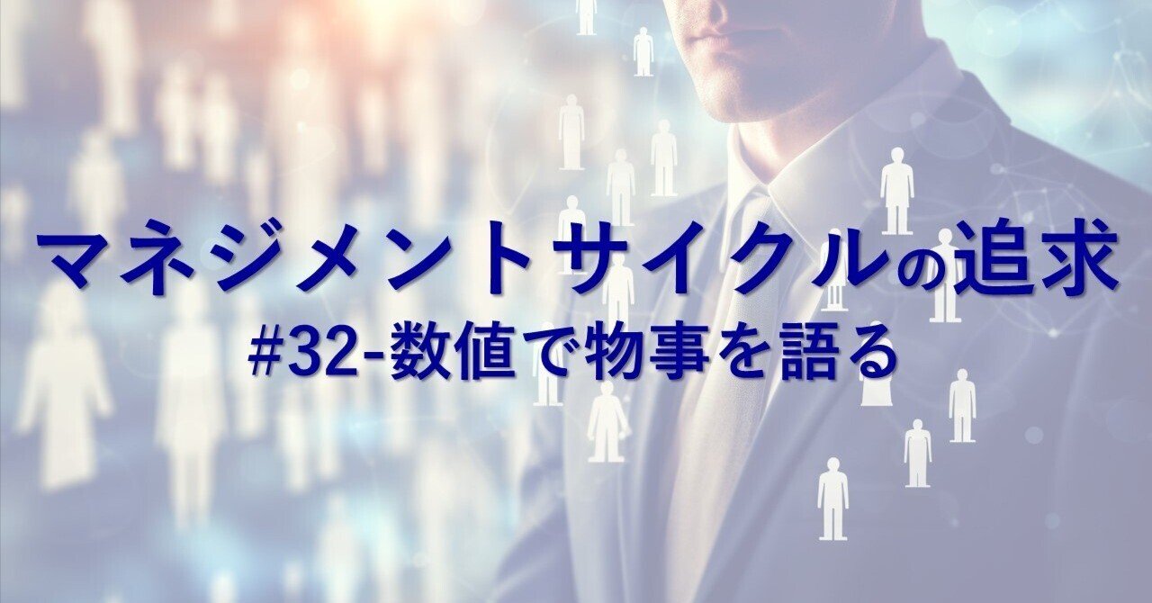 マネージメントサイクルの追求 32 数値で物事を語る｜松幸明＠活気ある職場づくりナビ With Kindle