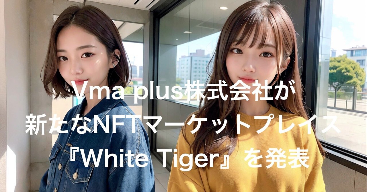 Vma plus株式会社が新たなNFTマーケットプレイス『White Tiger』を発表｜NEO