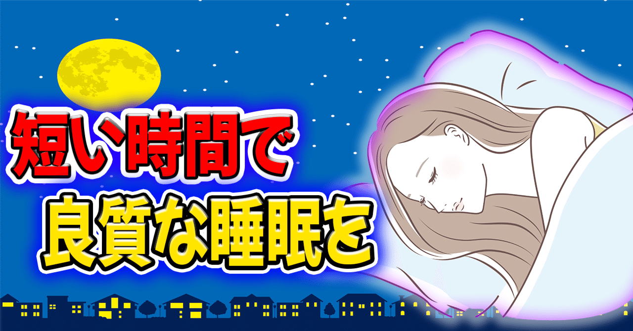 短い睡眠時間で質の良い睡眠をとる方法を紹介！｜高野博貴 Hiroki Eng