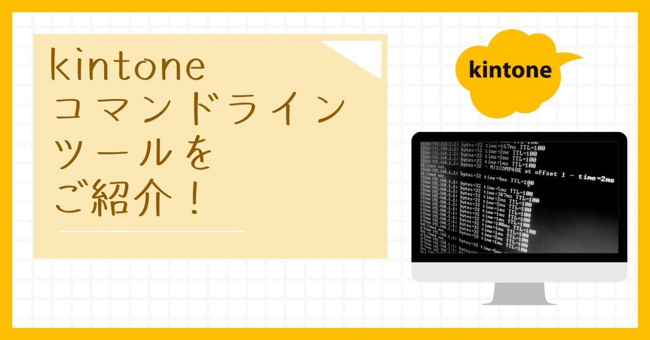 kintoneコマンドラインツールの紹介！｜Works ID_キャンスタ編集部