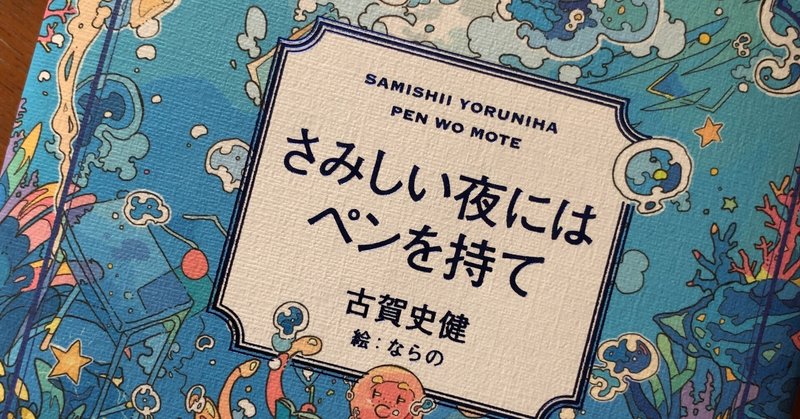 読書感想『さみしい夜にはペンを持て』｜長月-nagatsuki