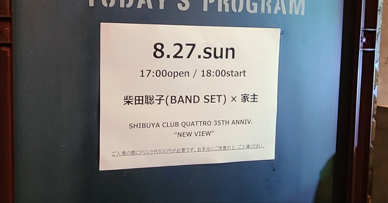 20230828 柴田聡子(BAND SET) × 家主SHIBUYA CLUB QUATTRO 35TH ANNIV. “NEW VIEW ...