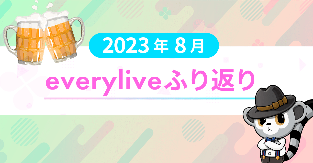 everyレポート Vol.12 〜2023年8月ふり返り｜everylive(エブリライブ)公式
