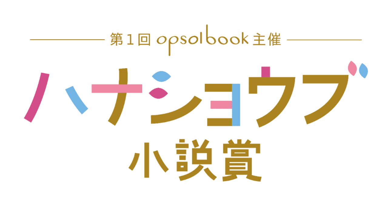 第1回ハナショウブ小説賞 最終結果発表！｜opsol book
