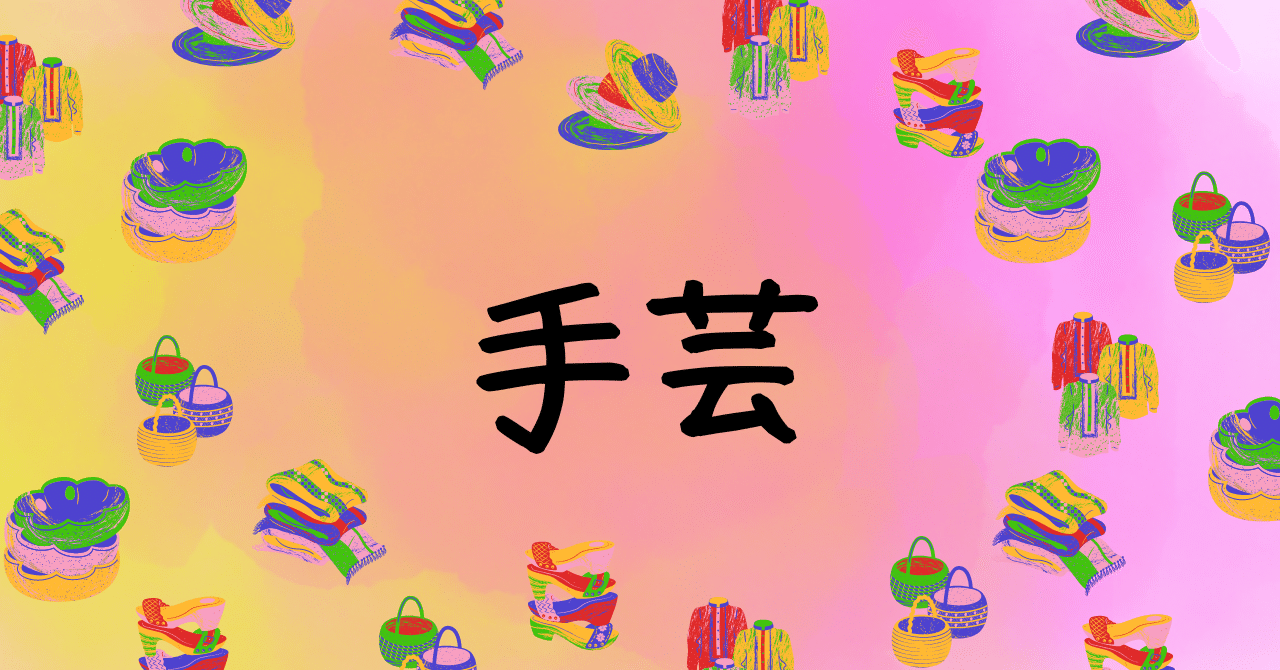 『現代手芸考』を読みました。｜adjmt