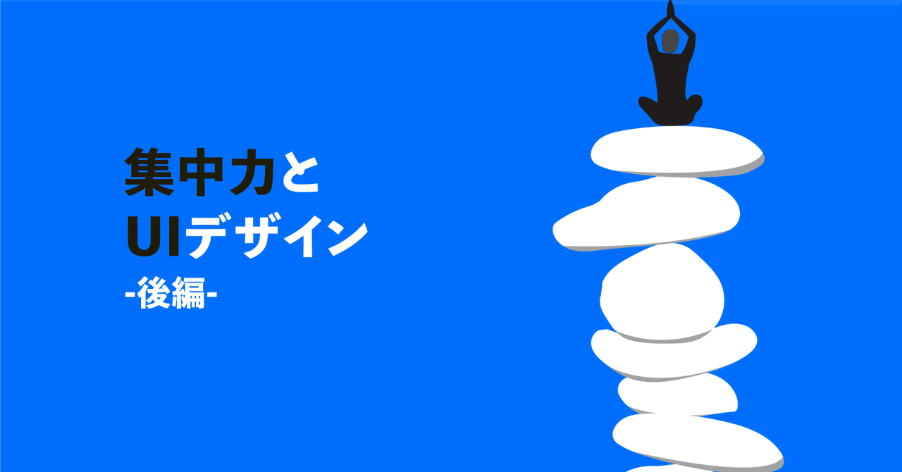 集中力とUIデザイン -後編-｜上園晃博（Uezono Akihiro)