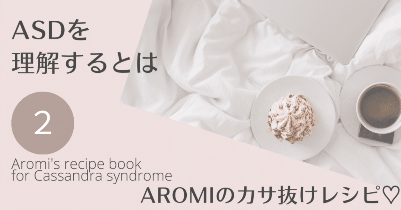 2．ASDを理解するとは｜aromi