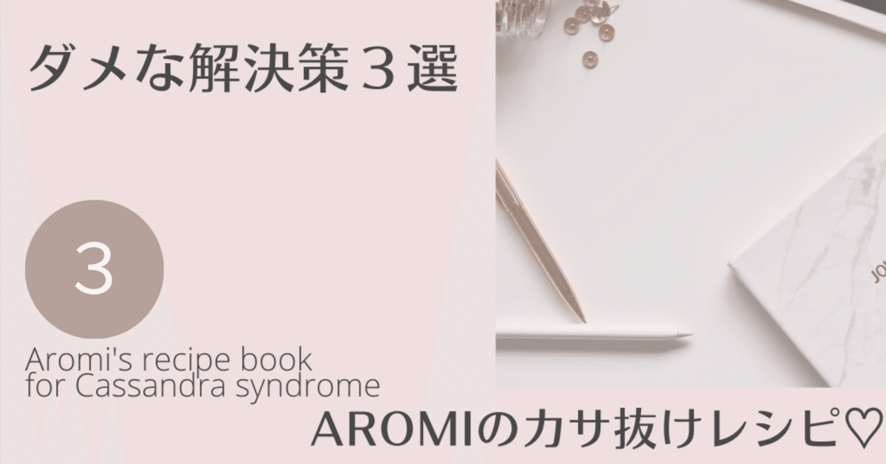 3．ダメな解決策3選｜aromi