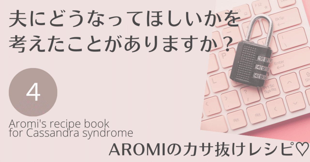 4．夫にどうなってほしいかを考えたことがありますか｜aromi