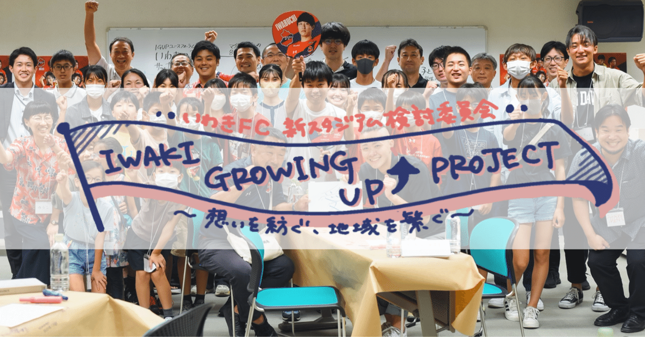 I.G.U.P 検討委員会レポートvol.5 ユースフォーラムが開催されました｜いわきFC