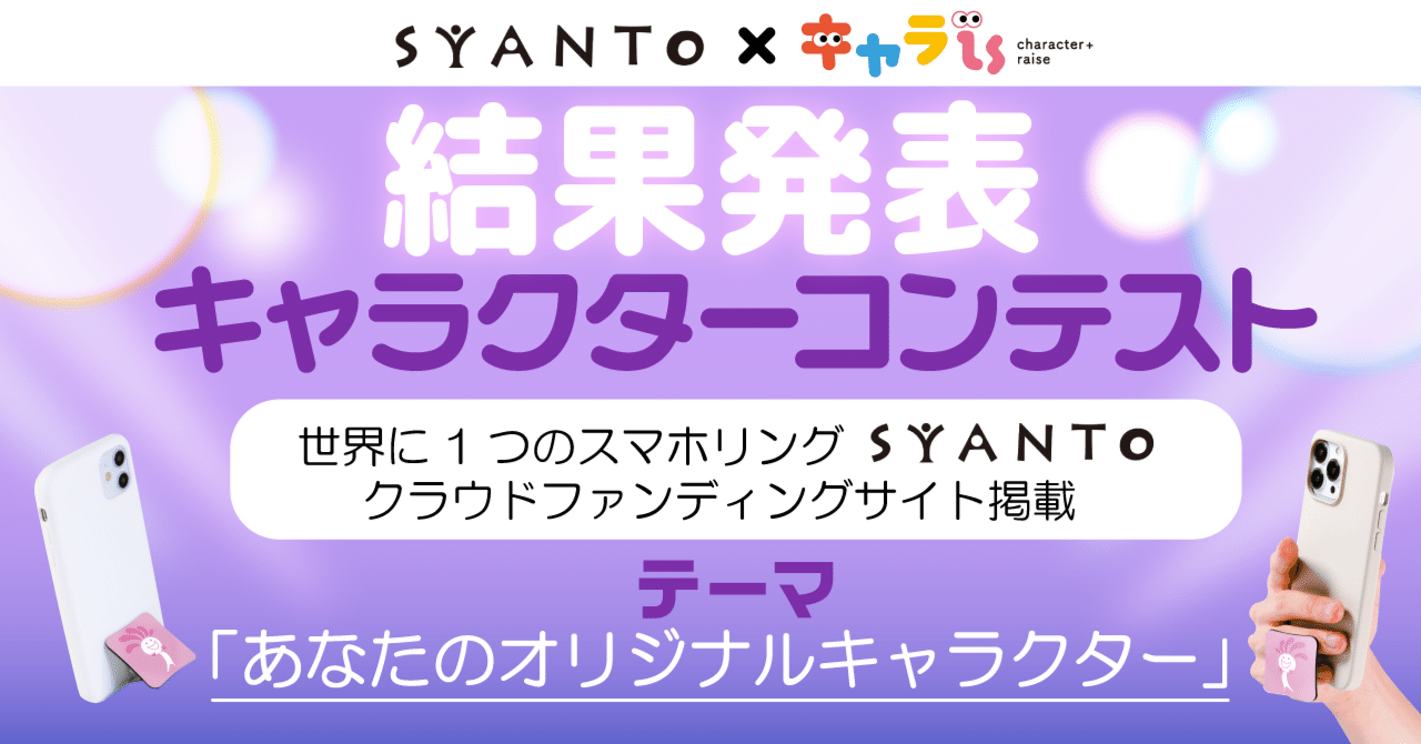 【結果発表！】キャラクターコンテスト〈世界に1つのスマホリングSYANTOコラボ〉｜キャラis