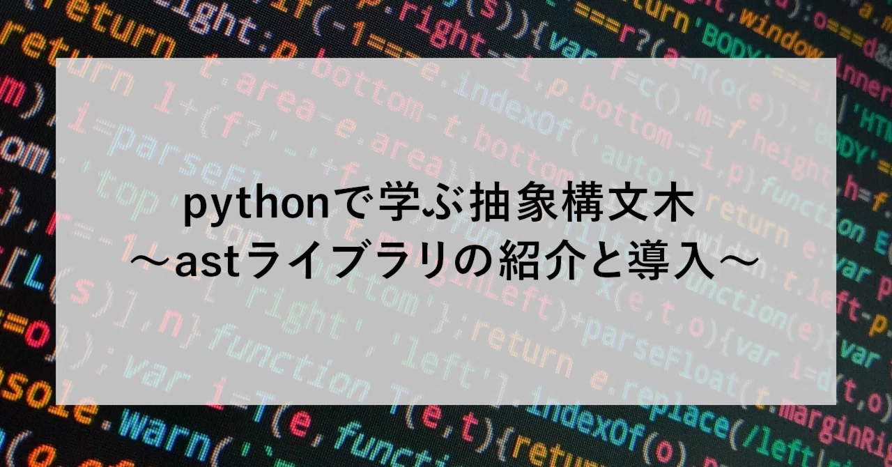 pythonで学ぶ抽象構文木 〜astライブラリの紹介と導入〜 ｜SHIFT Group 技術ブログ