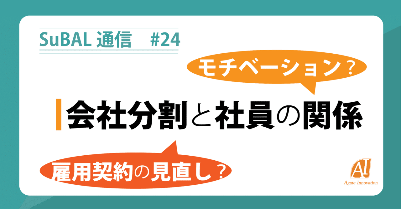 SuBAL通信#24 会社分割と社員との関係｜アガットイノベーション