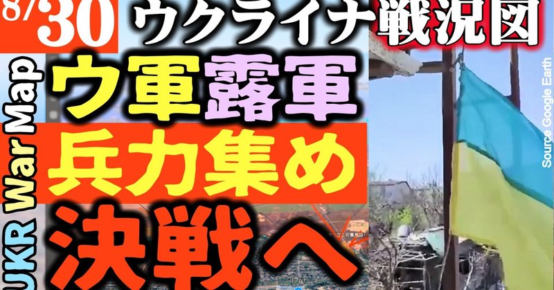 重大局面【ウクライナ戦況図】ついに南部で決戦開始【8月30日】高台で両軍対峙から塹壕戦で入り乱れる状況【最新】ロシア軍兵士集まらず破格の待遇