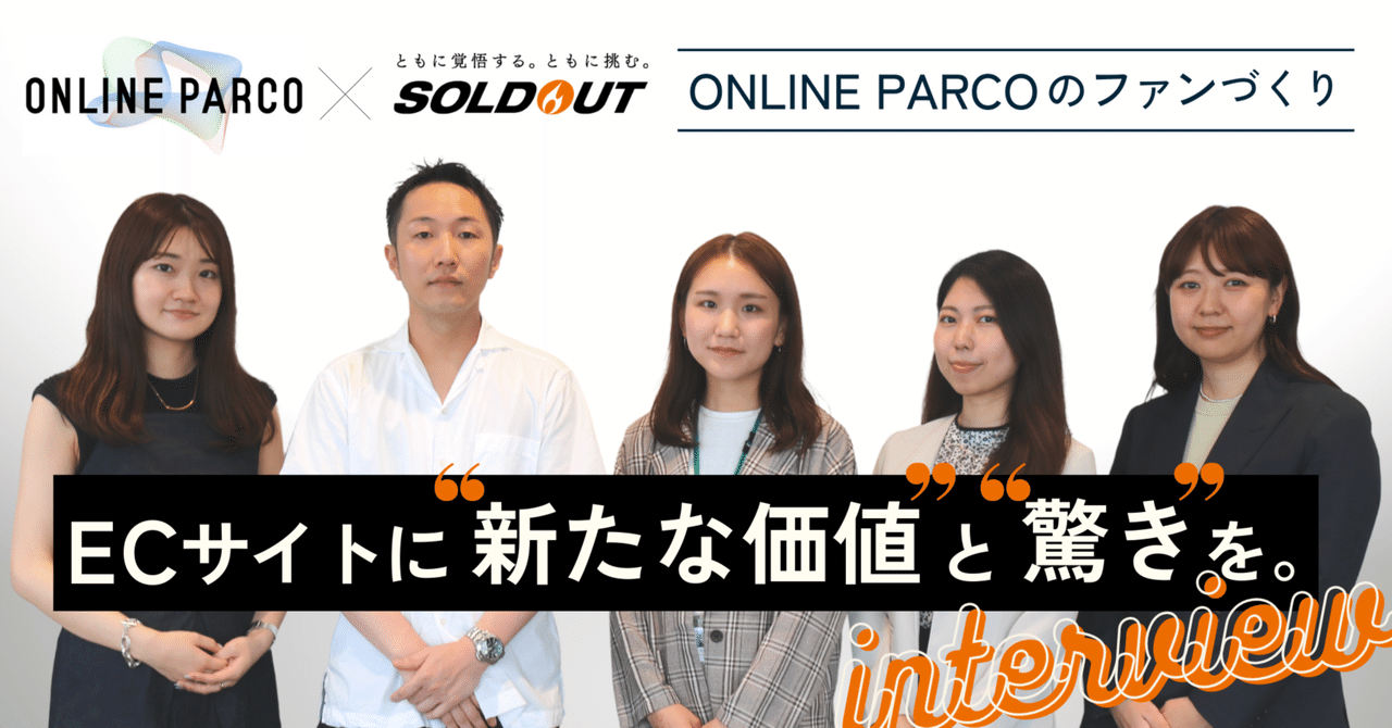 パルコだからこその価値の追求を。ECサイトの枠を超えた取り組みで、より多くの人に認知してもらう /【事例】ONLINE PARCO｜ソウルドアウト株式会社