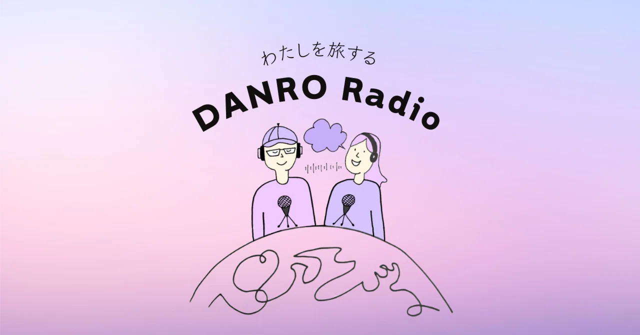 【DANRO HOME】わたしを旅するラジオ「DANRO Radio」が生まれました！｜DANRO inc.
