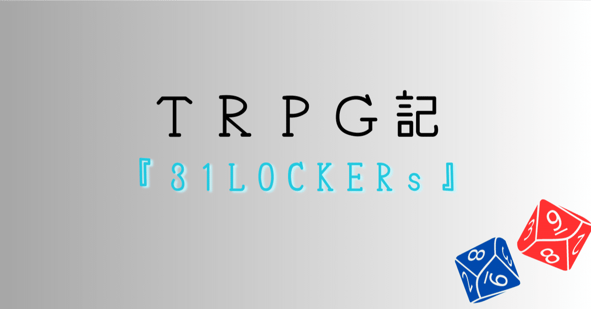【TRPG】『31LOCKERs』【CoC】｜JOKER★（こたみか）