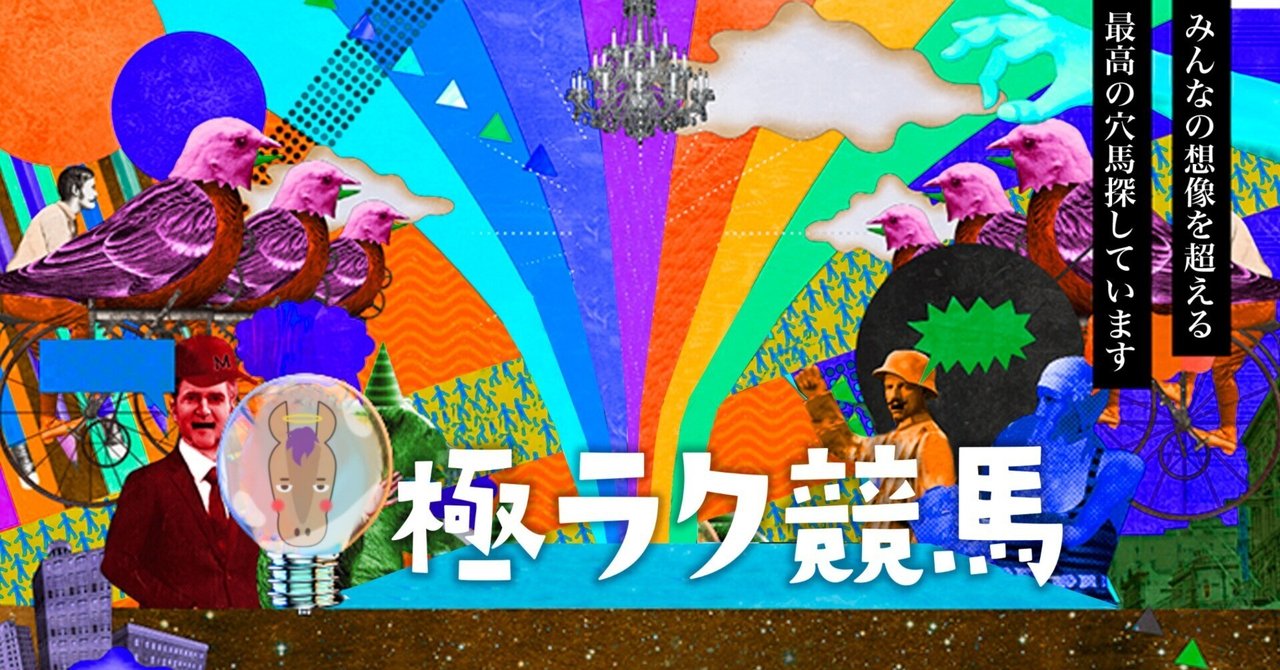地方競馬 極ラク指数 穴馬リスト 8月31日木|極ラク競馬@穴馬