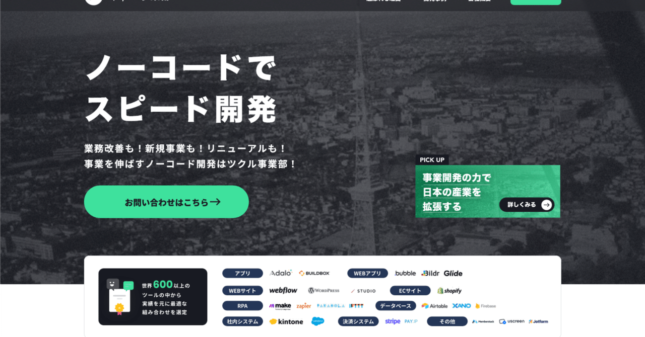 株式会社For A-careerのツクル事業部：ノーコード開発でスピードとコスト、品質を高次元で統合｜nocode