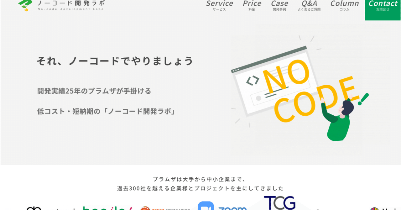 プラムザのノーコード開発ラボ：ビジネス加速の秘訣は低コストと短納期｜nocode