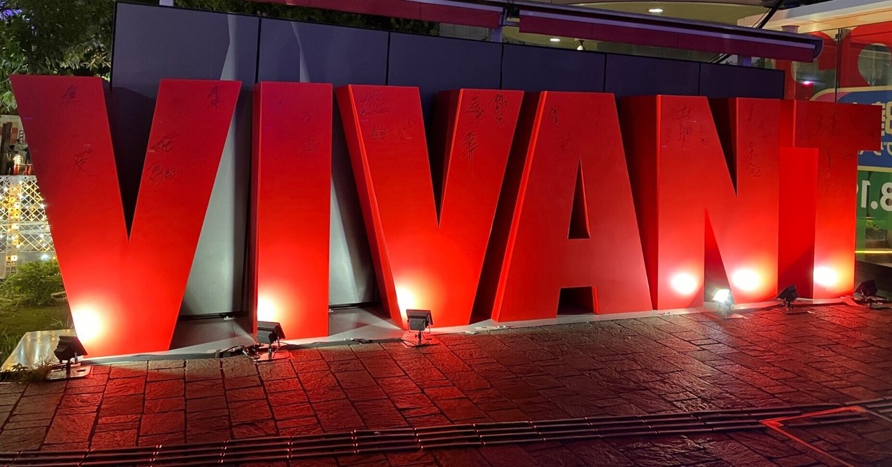 #1 日曜劇場「VIVANT」｜Kate