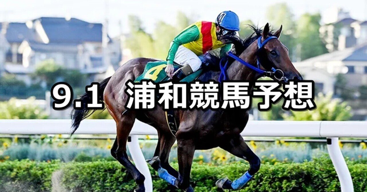 【秋暑特別】202391金地方競馬 穴馬予想（浦和競馬）｜穴馬特捜班