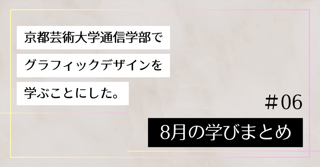 ＃06 ／ 8月の学びまとめ｜Osen / note in note.