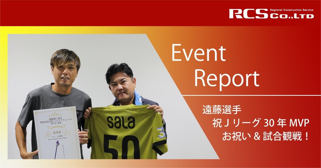 【Event Report】遠藤選手のJ30ベストアウォーズMVPのお祝いのため、ヤマハスタジアムで試合観戦！｜株式会社RCS