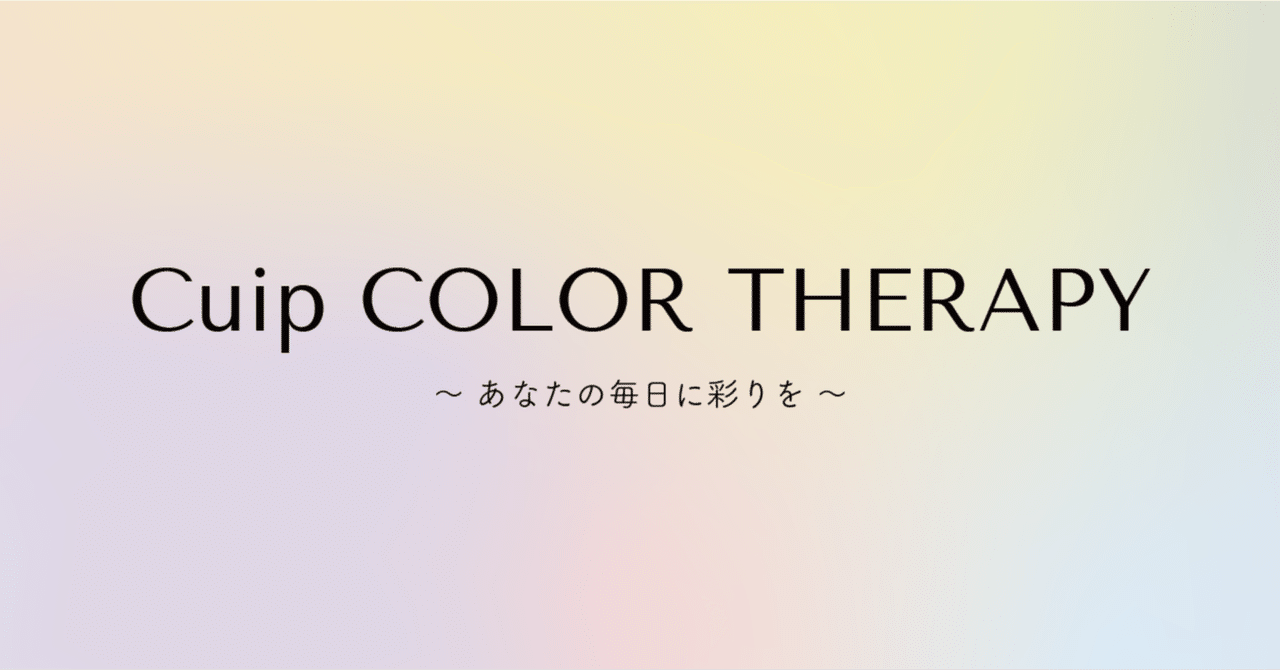 Cuip COLOR THERAPY｜Cuip