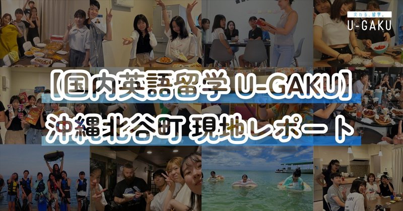 国内英語留学 U-GAKU｜note