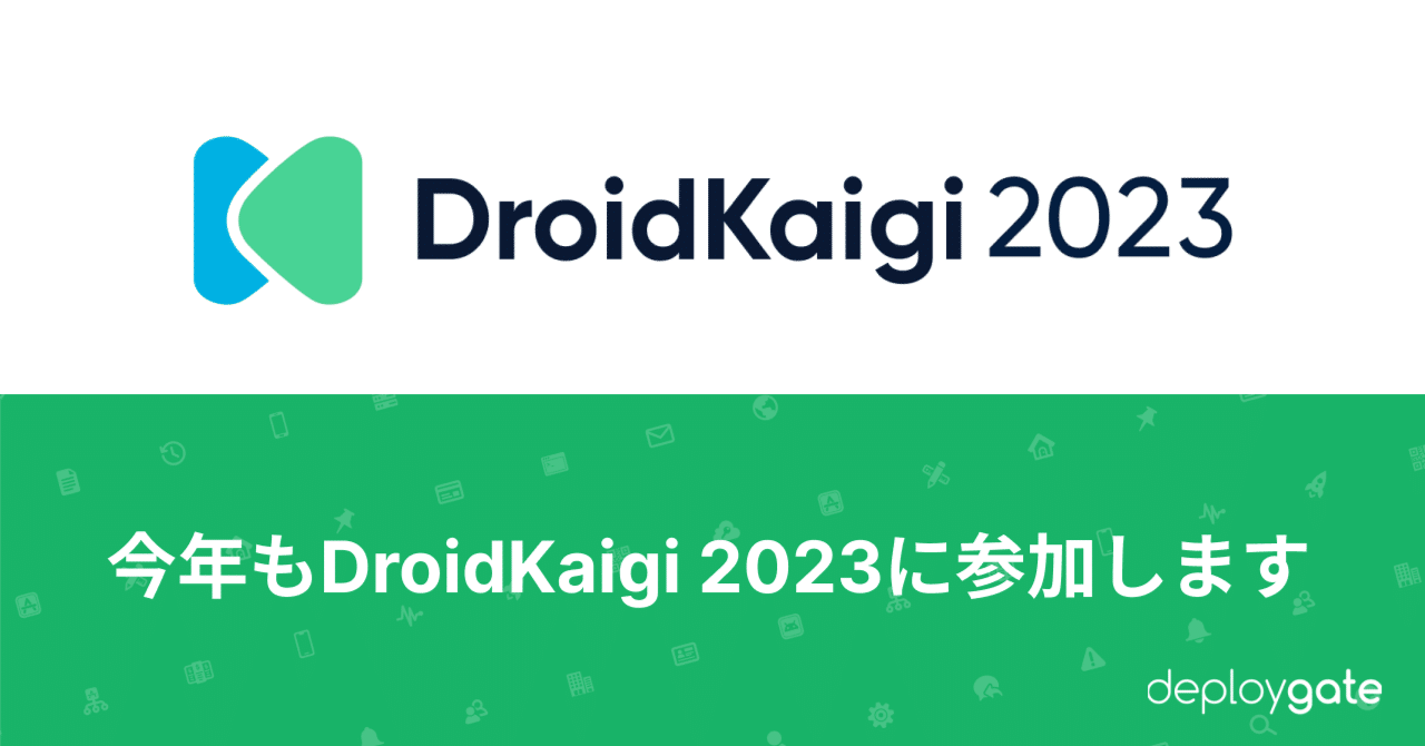 DeployGateのDroidKaigi 2023への協賛とメンバー登壇のお知らせ｜DeployGate