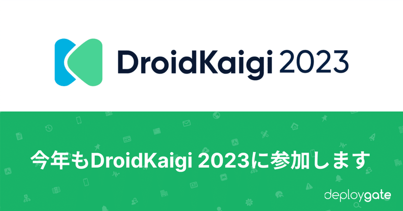 DeployGateのDroidKaigi 2023への協賛とメンバー登壇のお知らせ｜DeployGate