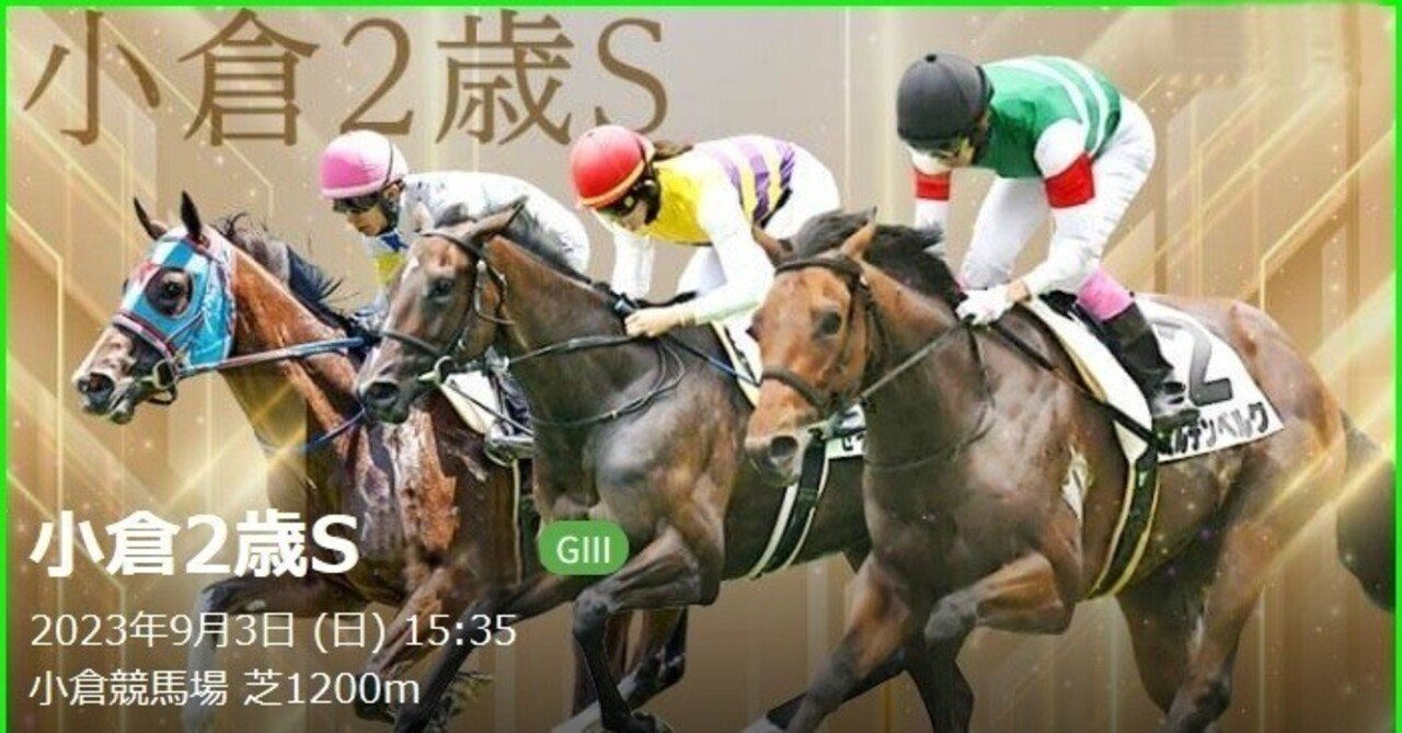 【小倉2歳S（G3）】～予想篇｜Haya