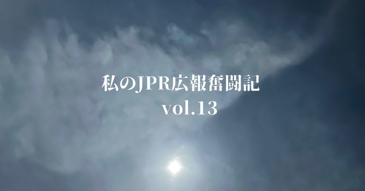 私のJPR広報奮闘記 vol.13｜JPR広報