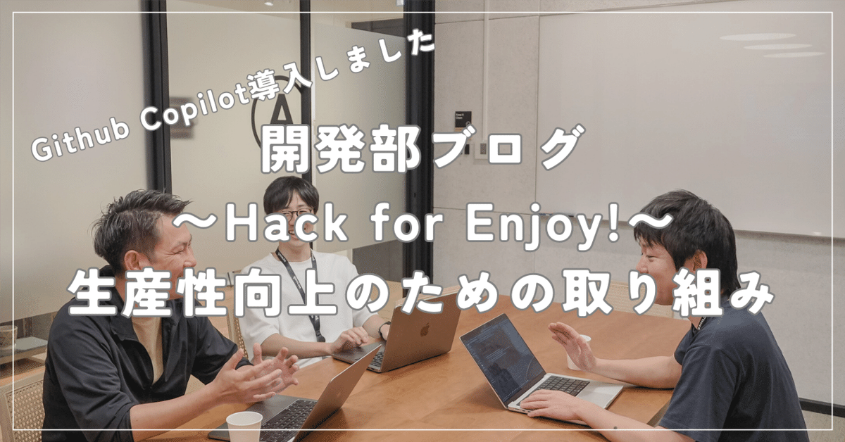 【開発部ブログ】Github Copilot導入しました 〜Hack for Enjoy!〜生産性向上のための取り組み｜株式会社Rehab for JAPAN