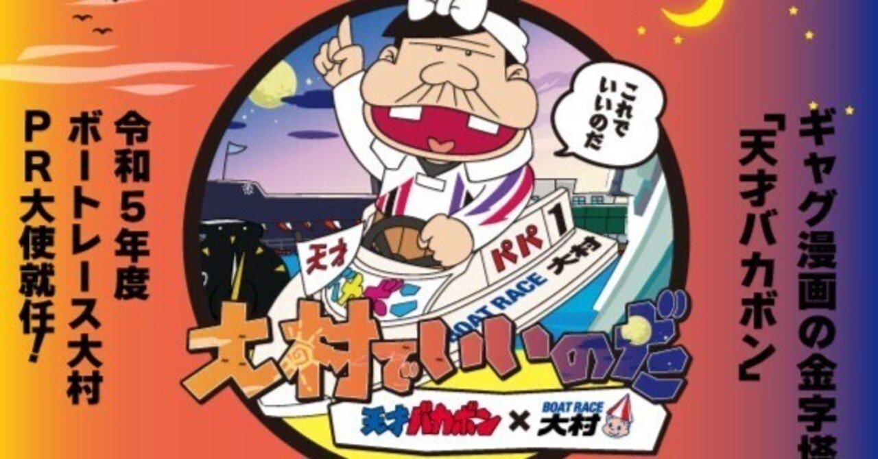 大村 10R（⏰締切時間19:32⏰） 狙い目🚢🔥激アツ🔥絞るなら本線勝負で🤩🌈穴狙いだ｜予想家とっち