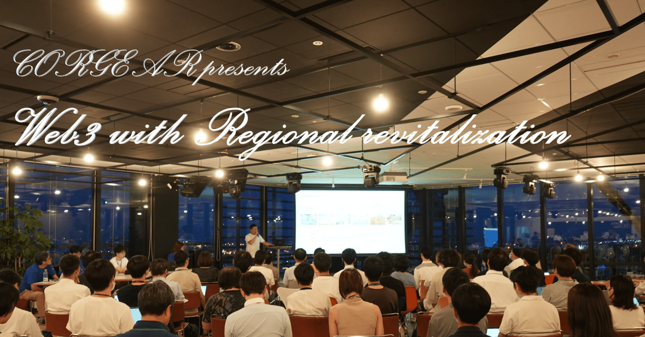 地域創生×Web3の可能性 2023/7/31開催イベントレポート｜CORGEAR