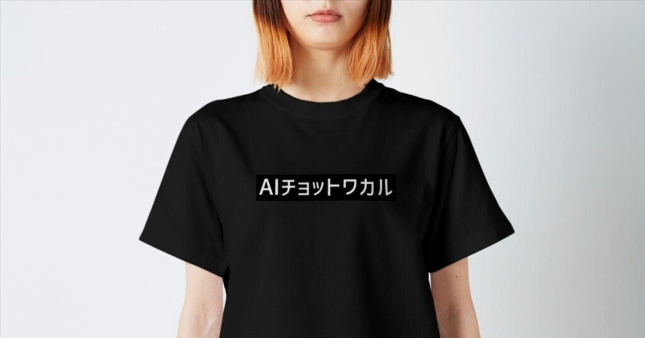 AIチョットワカル グッズ を作った｜shi3z