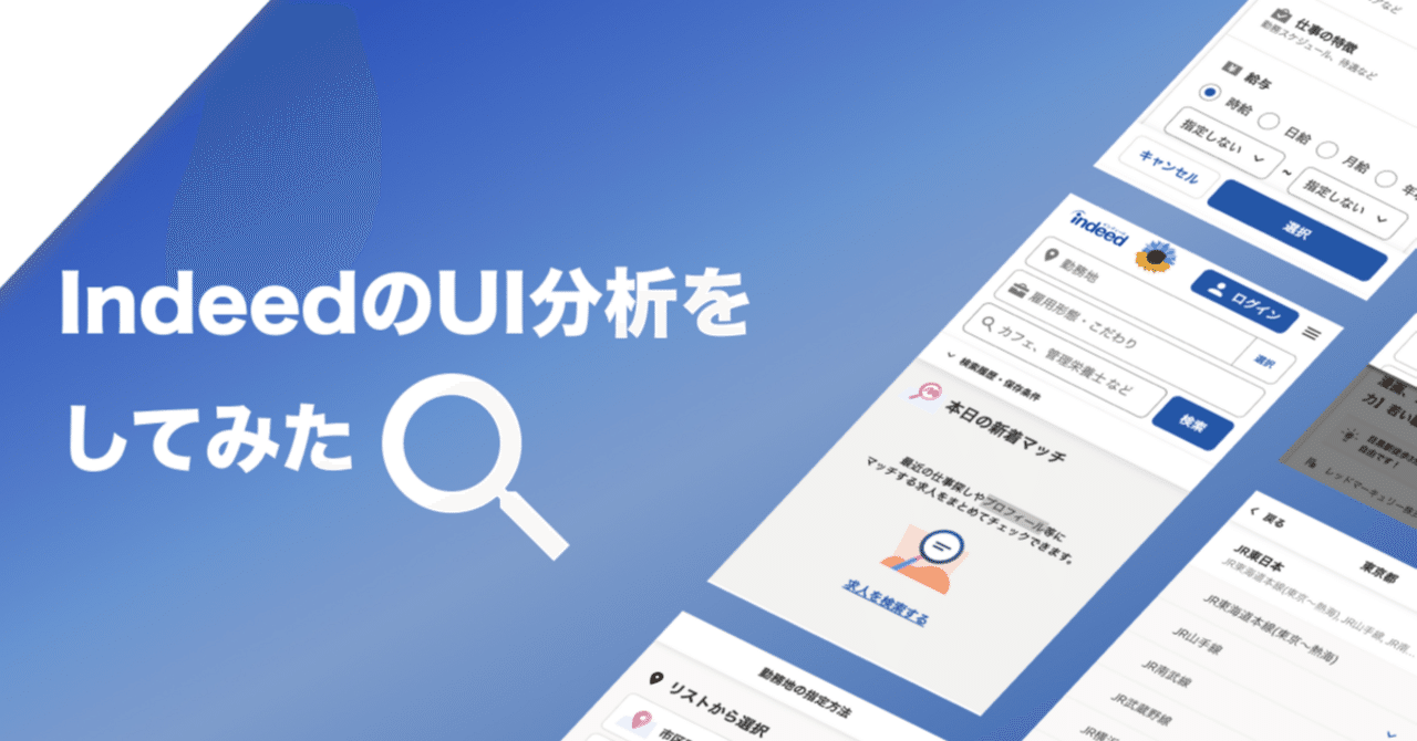 IndeedのUI分析をしてみた｜asato