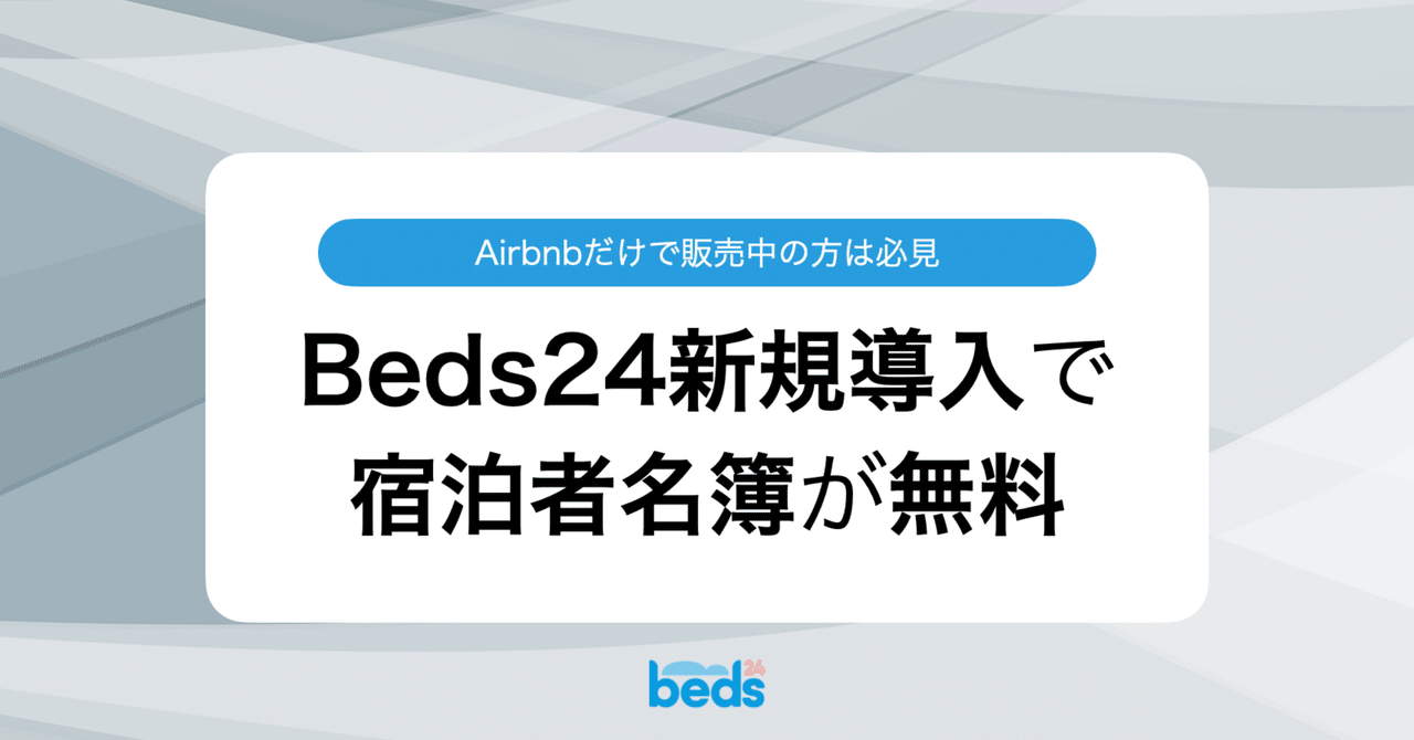 Airbnbのみ利用する方向けにBeds24のお得なキャンペーン｜Beds24 / サイトコントローラー & PMS & 予約エンジン