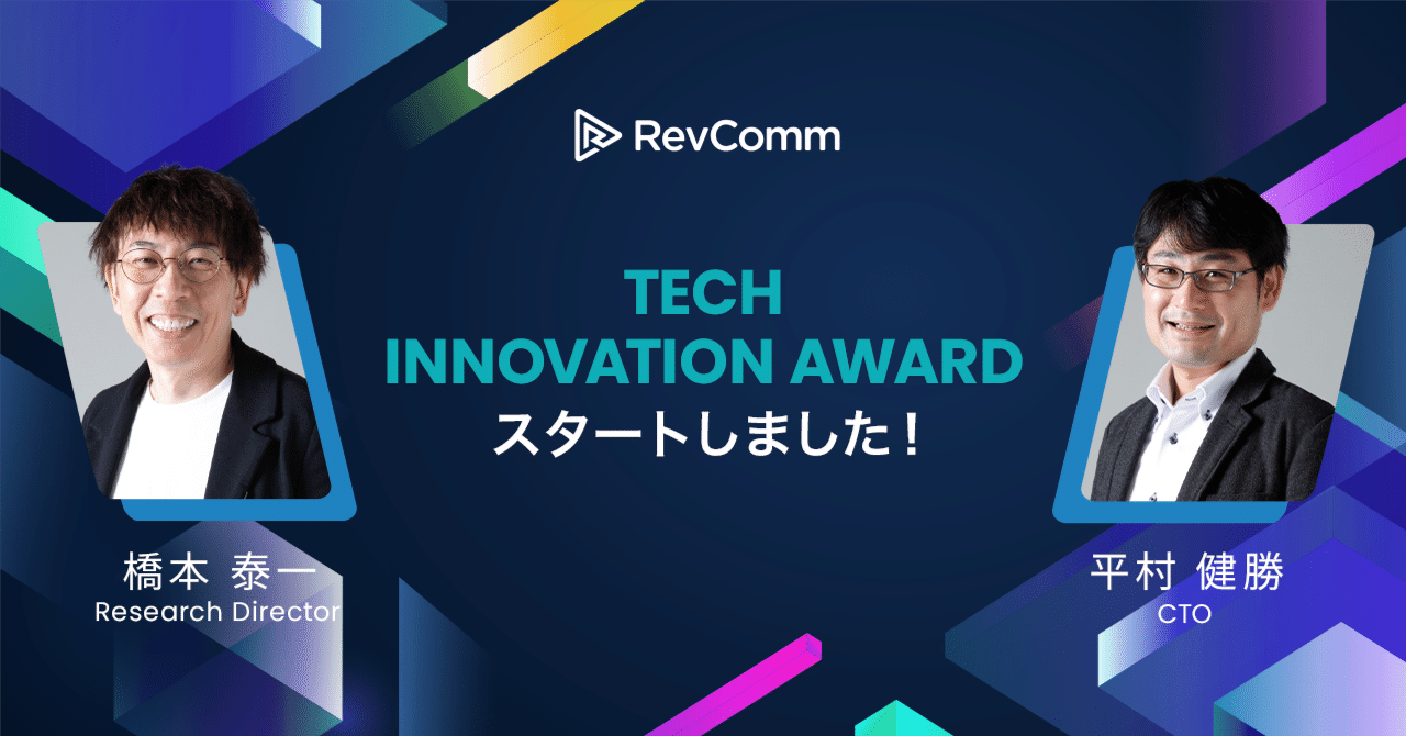 企画者に聞く！「Tech Innovation Award」が描くレブコムのエンジニアカルチャー ｜株式会社RevComm