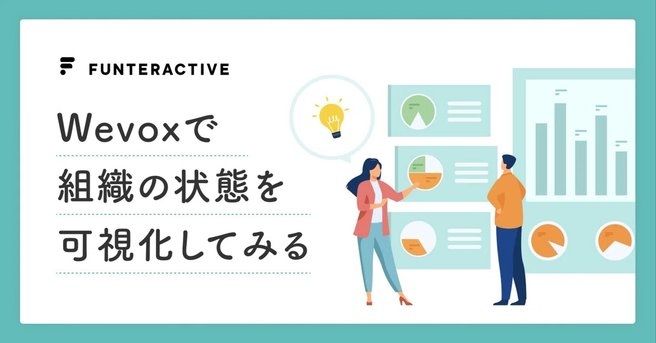 カルチャー作りは本当に上手くいってる？Wevoxで組織の状態を可視化してみる｜ファンタラクティブ株式会社
