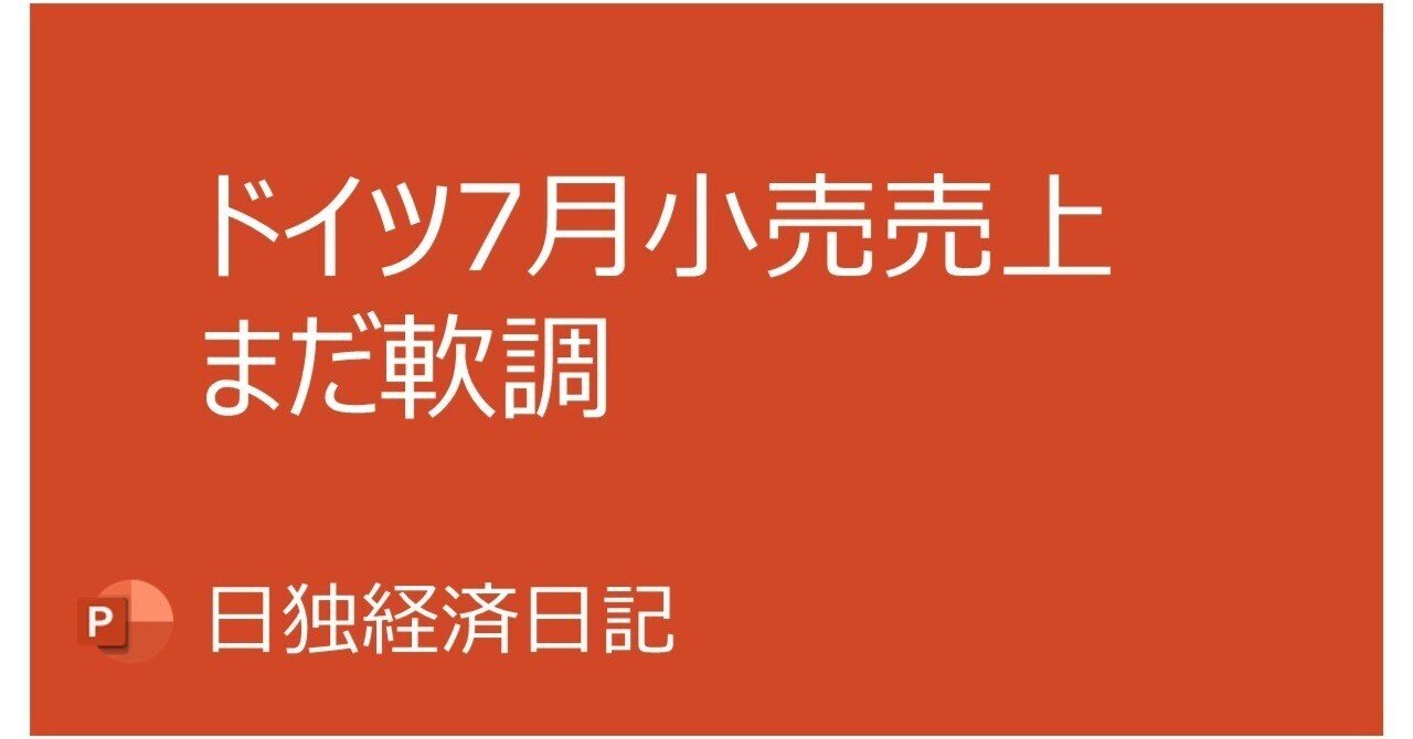 ドイツ7月小売売上まだ軟調｜Nobuo Date