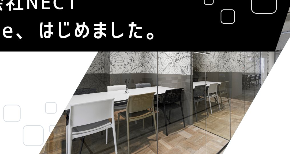 株式会社NECT 採用公式note|note 株式会社NECT 採用公式note|note