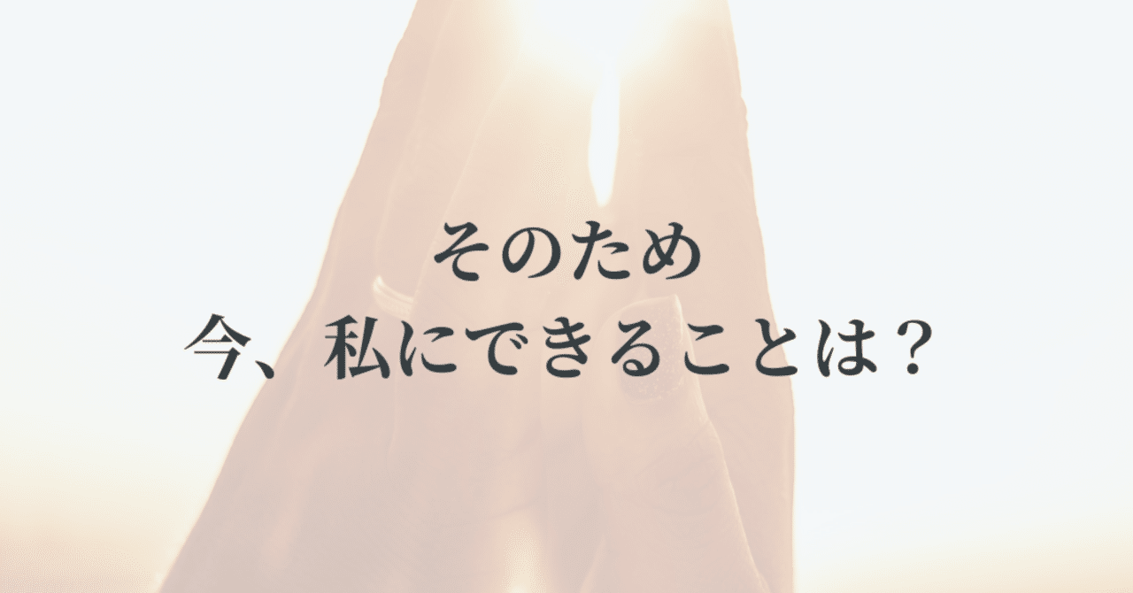 今、私にできること。｜asami_keto