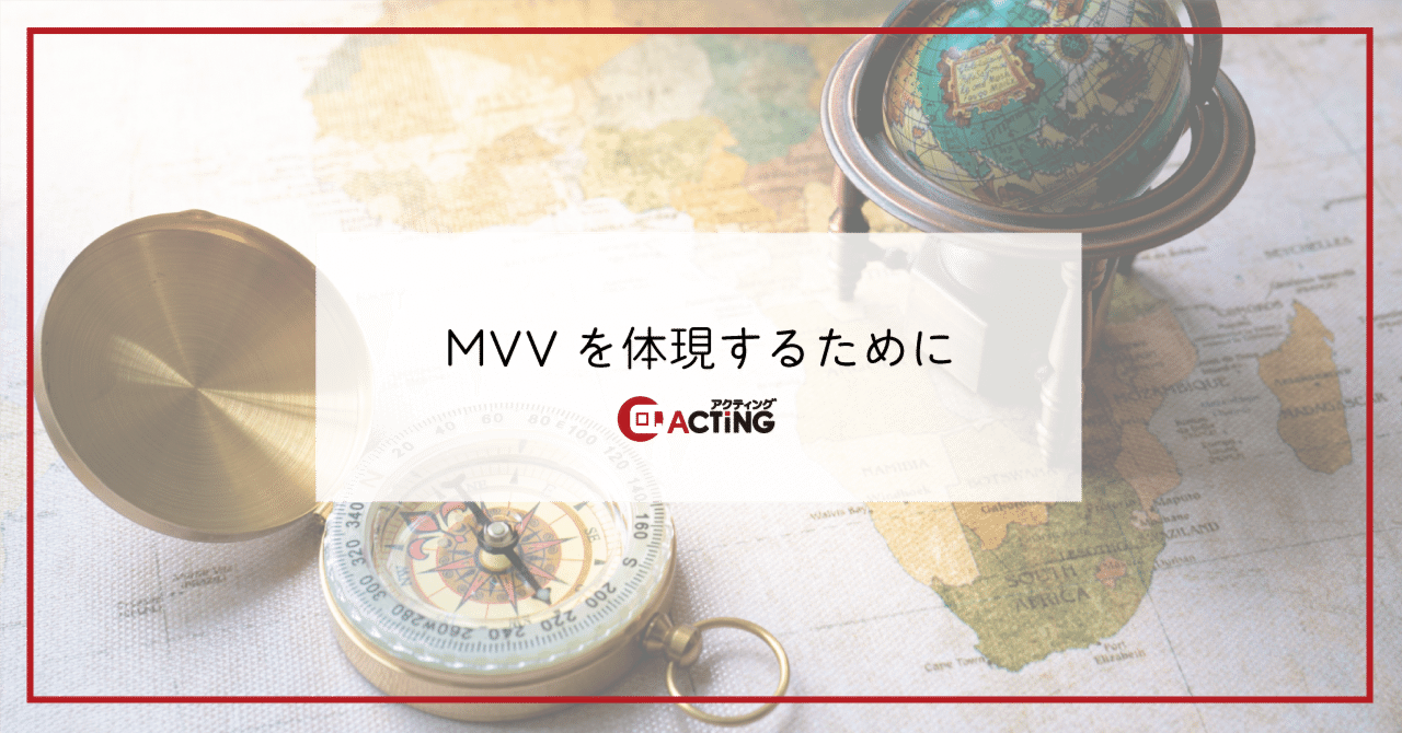 MVVを体現するために｜アクティング / en+ プロジェクト